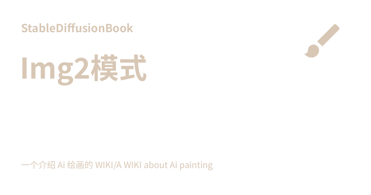 Img2模式 - StableDiffusionBook