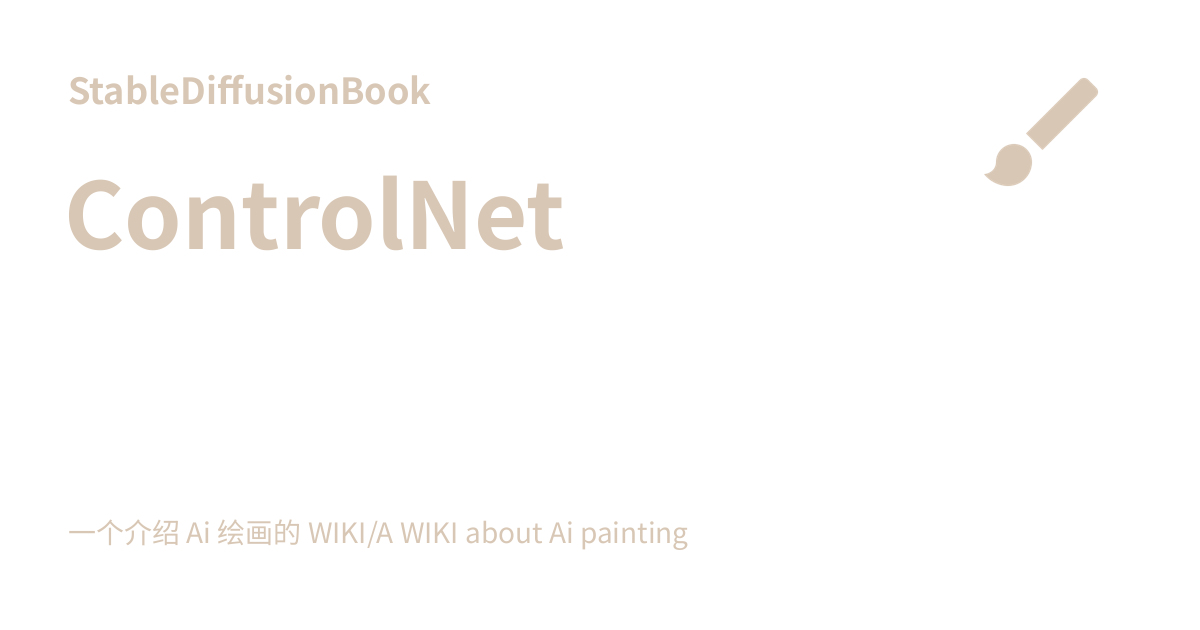 ControlNet - StableDiffusionBook